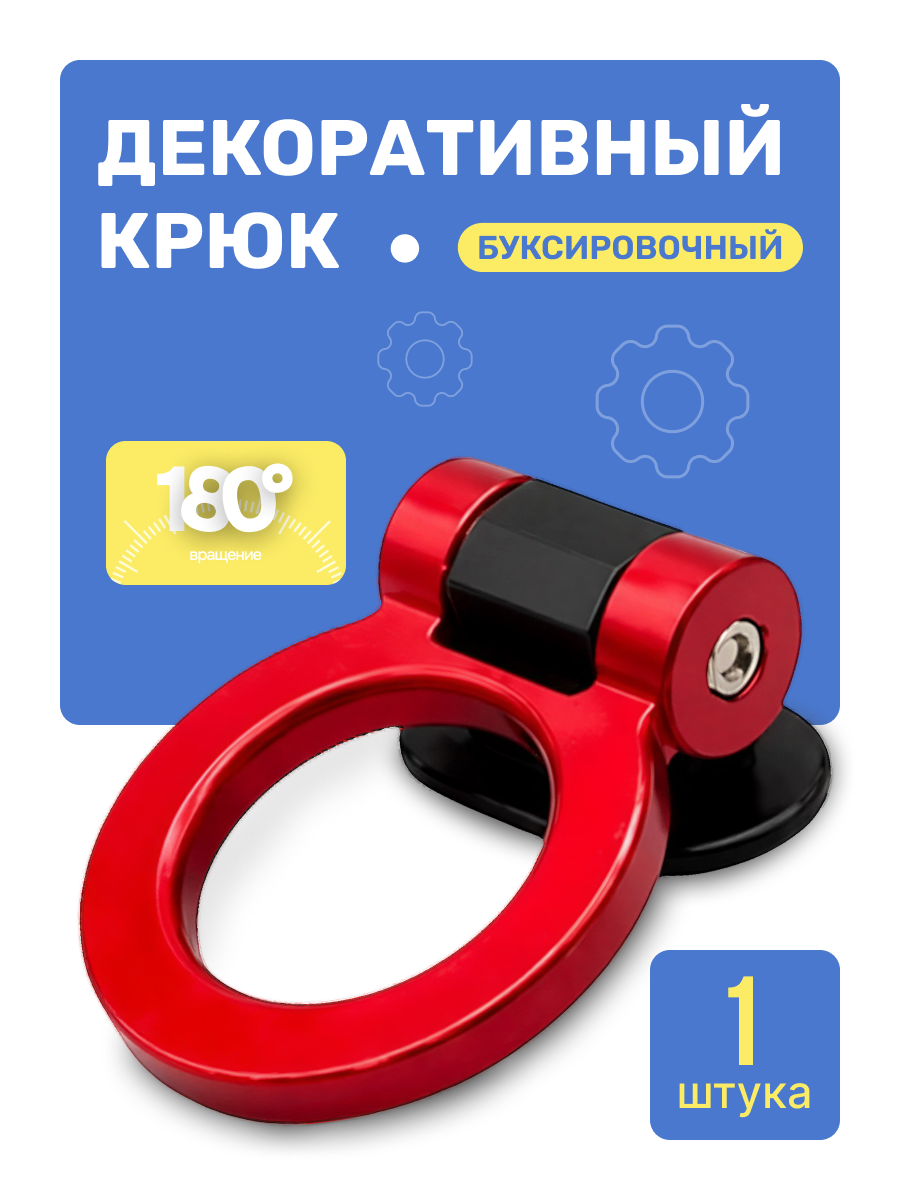 Буксировочный декоративный крюк для авто, abs пластик; алюминий
