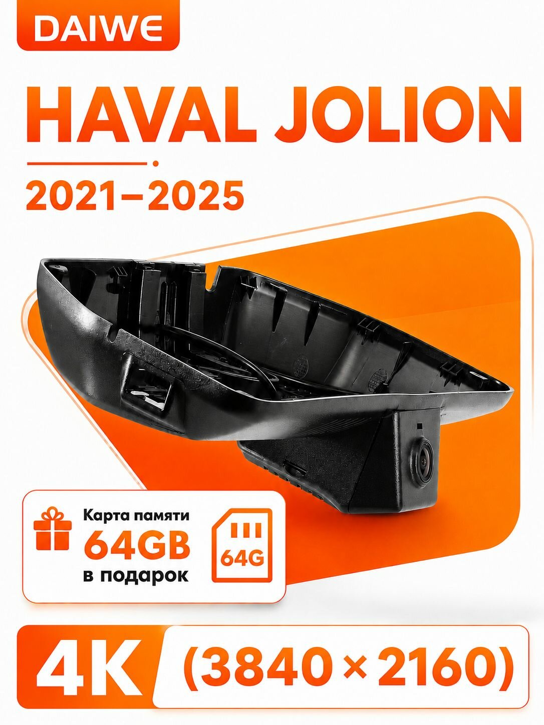 DAIWE Видеорегистратор 4K для Haval Jolion