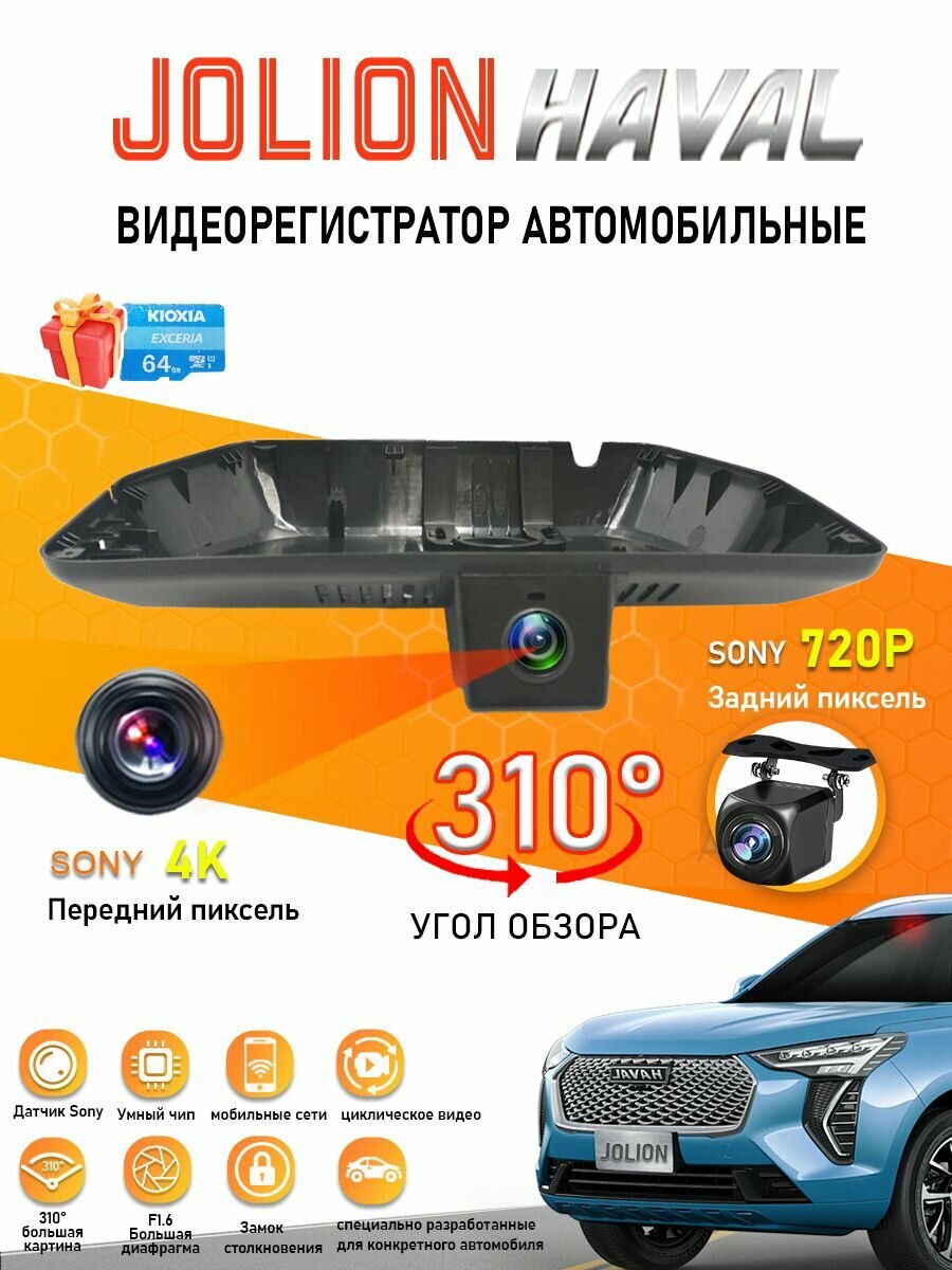 4K видеорегистратор автомобильные для HAVAL Jolion (Premium), скрытый DVR, Бесплатная TF-карта на 64 ГБ и инструмент для установки, Русская версия