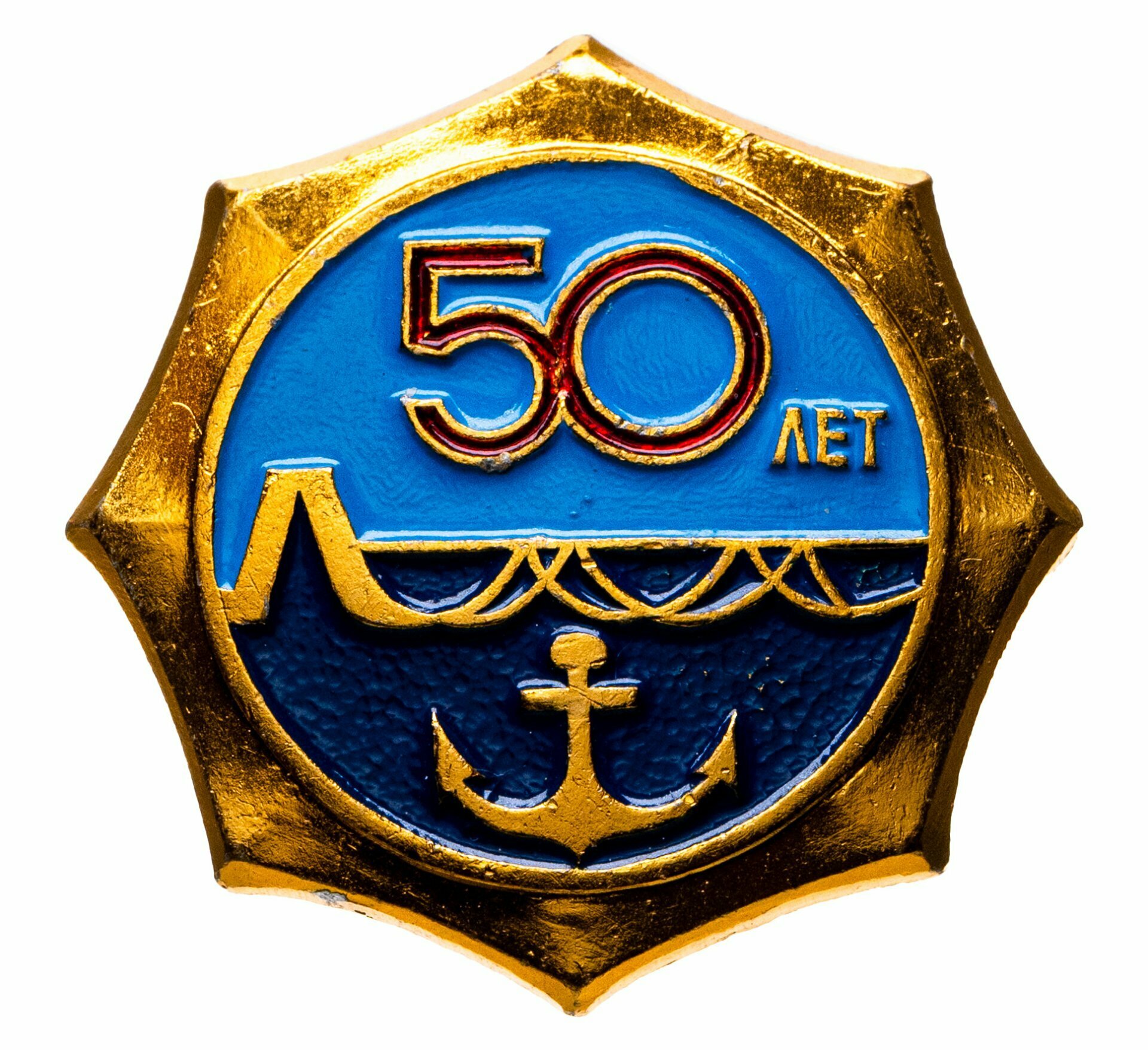 Знак "ВМФ 50 лет Водтрансприбор Ленинград" СССР