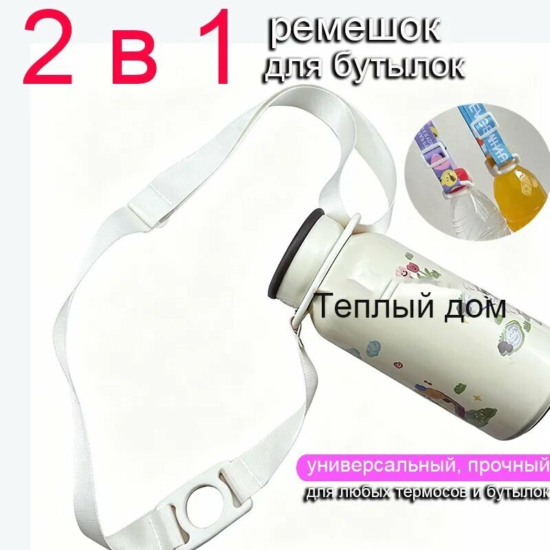Ремень-держатель для бутылок 2 в 1, универсальный регулируемый плечевой ремень для термосов и пластиковых бутылок. Идеально для походов и путешествий белая модель