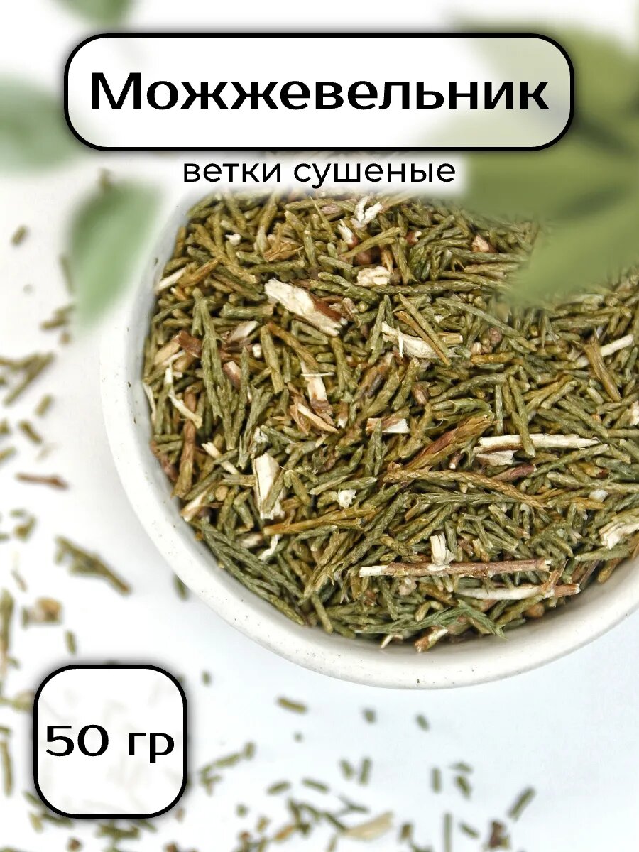 Можжевельник, ветки и хвоя, 50 гр сушеная трава