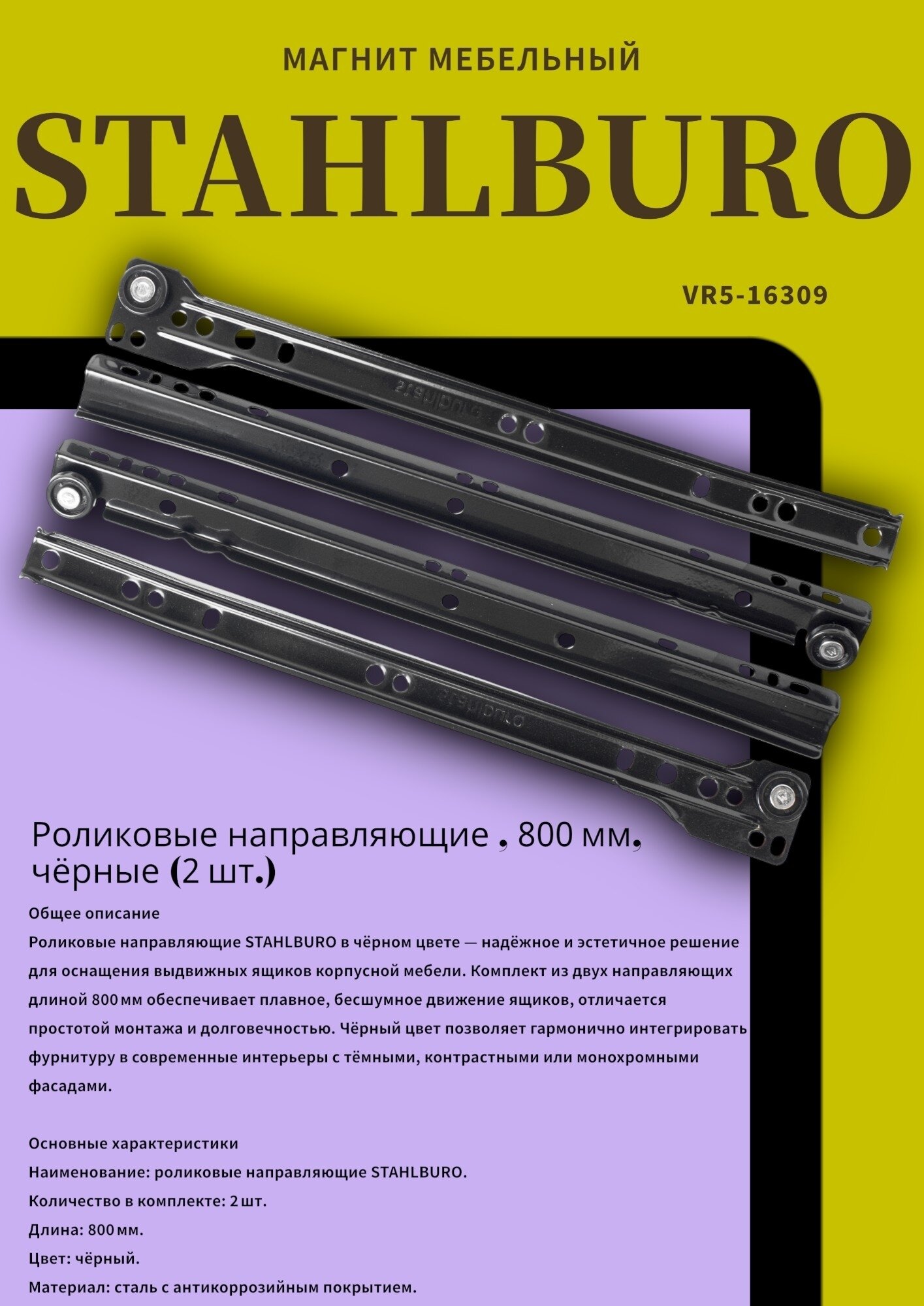 StahlBuro направляющие роликовые (2шт.) 300/0,8 мм черный