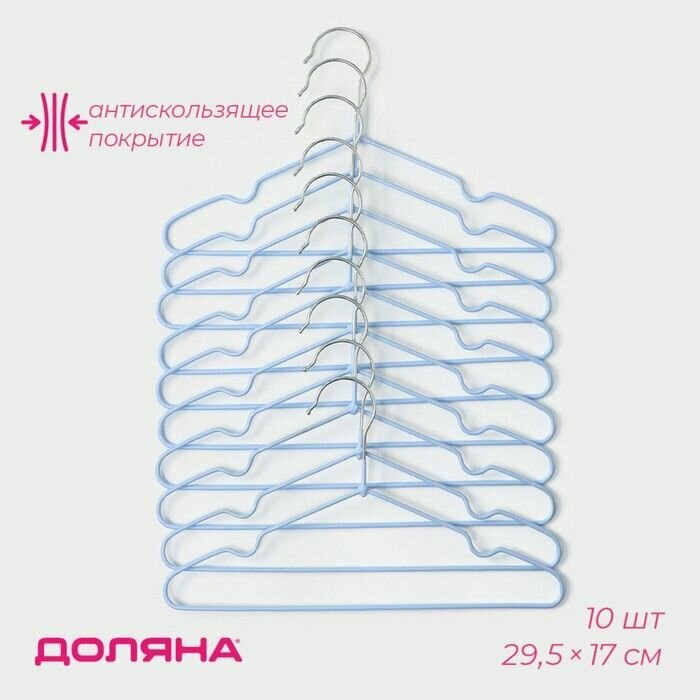 Плечики - вешалки для одежды Доляна, 29.5х17 см, 10 шт, детские, антискользящее покрытие, голубые