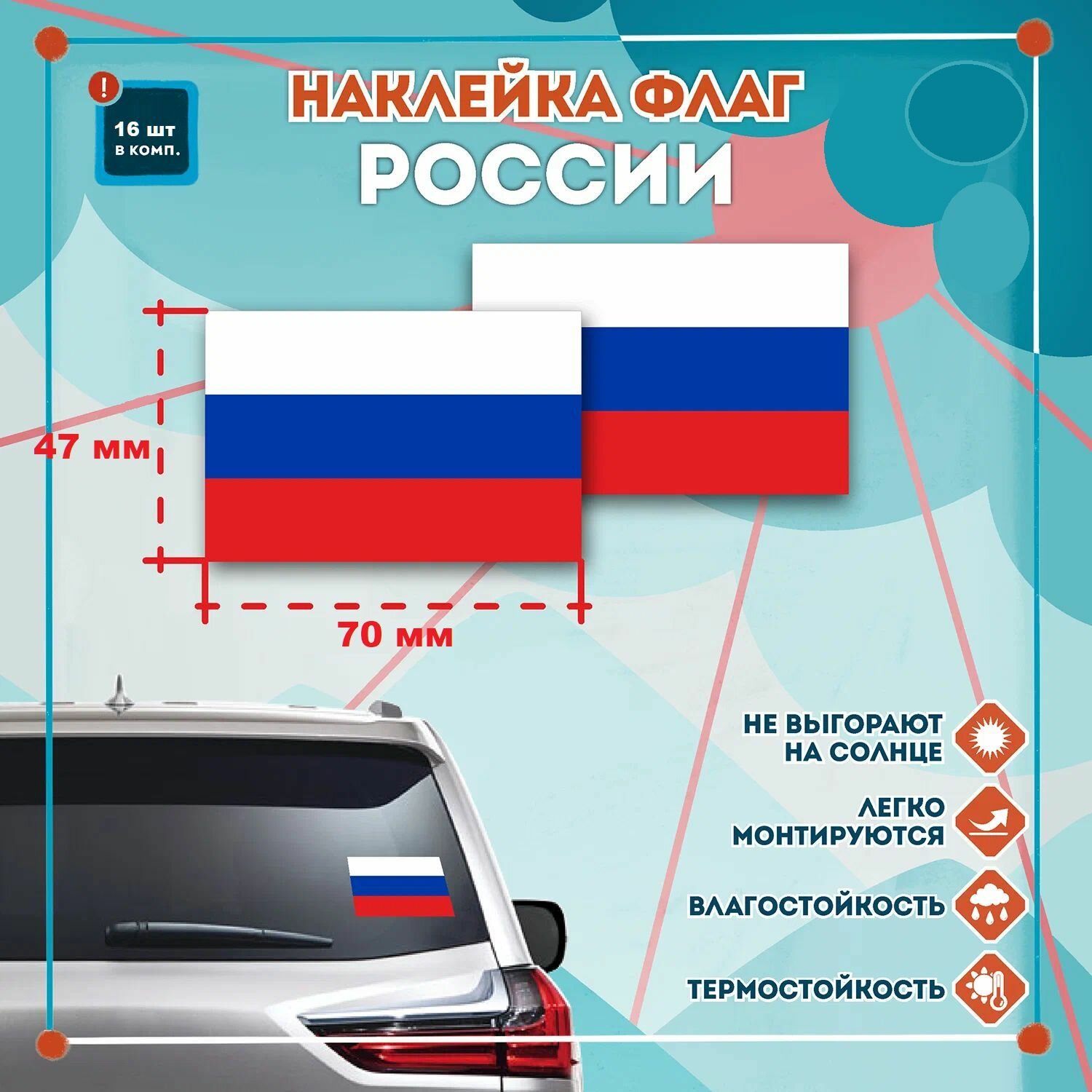 Набор светоотражающих наклеек (фликеров) Флаг России 16 шт