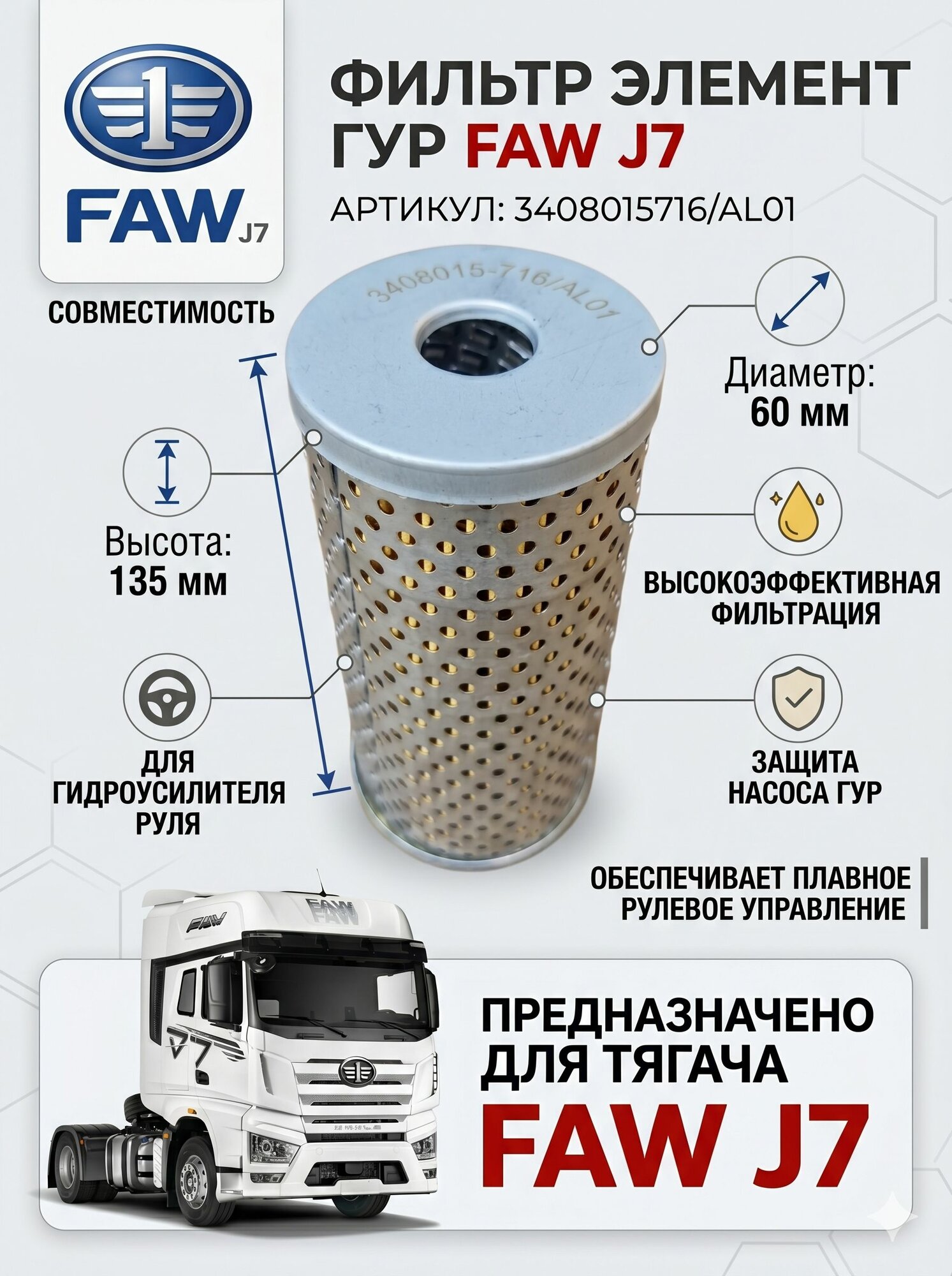 Фильтр ГУРа FAW J7 3408015716/AL01