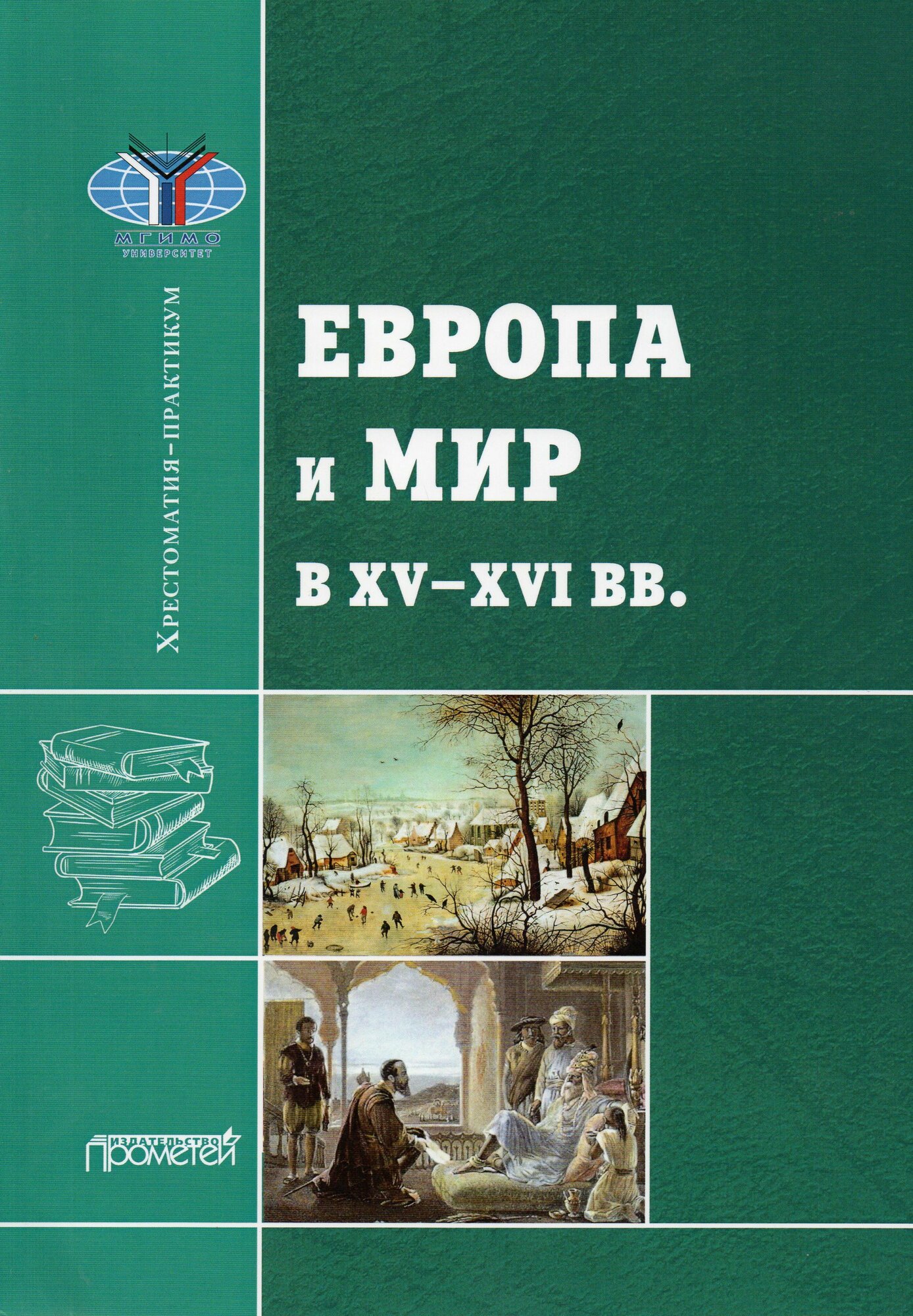 Европа и мир в XV-XVI вв: Хрестоматия-практикум