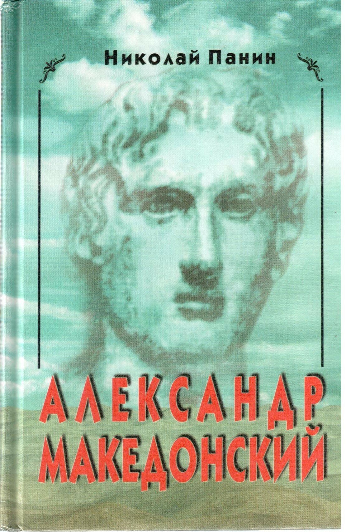 Александр Македонский