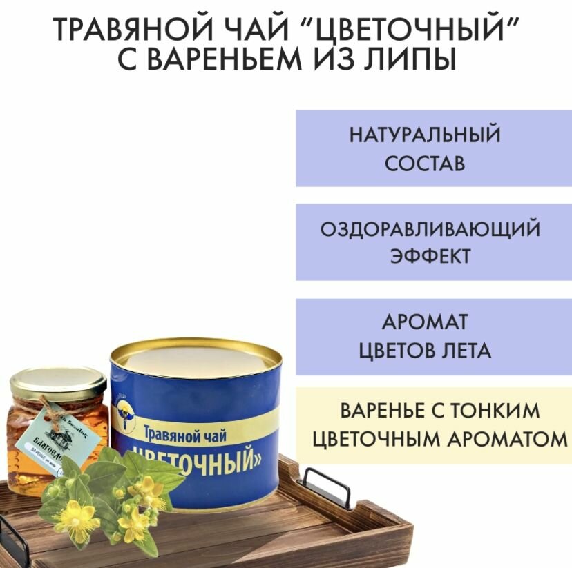 Листовой чай Цветочный с вареньем из липы - подарочный набор Благоедов