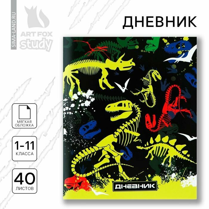 Дневник школьный 1-11 класс, в мягкой обложке, 40 л 1 сентября: Скелеты динозавров