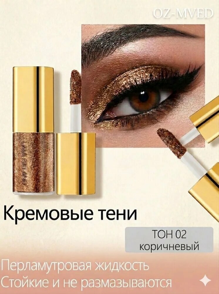 Кремовые тени для век / Жидкие перламутровые с металлическим блеском / Стойкое сияние без растушевки масса 3,5 г