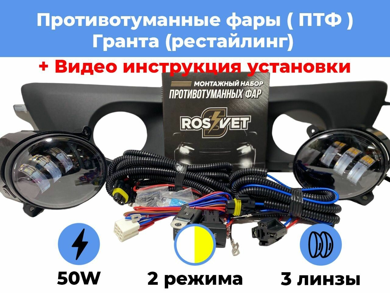 Комплект для установки противотуманных фар / ПТФ LED 50w / 2 режима / 3 линзы / для Лада Гранта (рестайлинг) 2011-2018г. в.