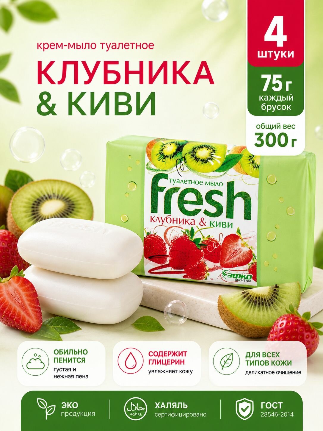 Крем мыло туалетное твердое набор Fresh 4 шт по 75 гр с ароматом Клубника и Киви от Эфко, твердое косметическое