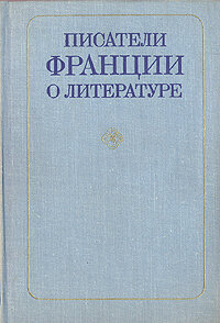 Писатели Франции о литературе