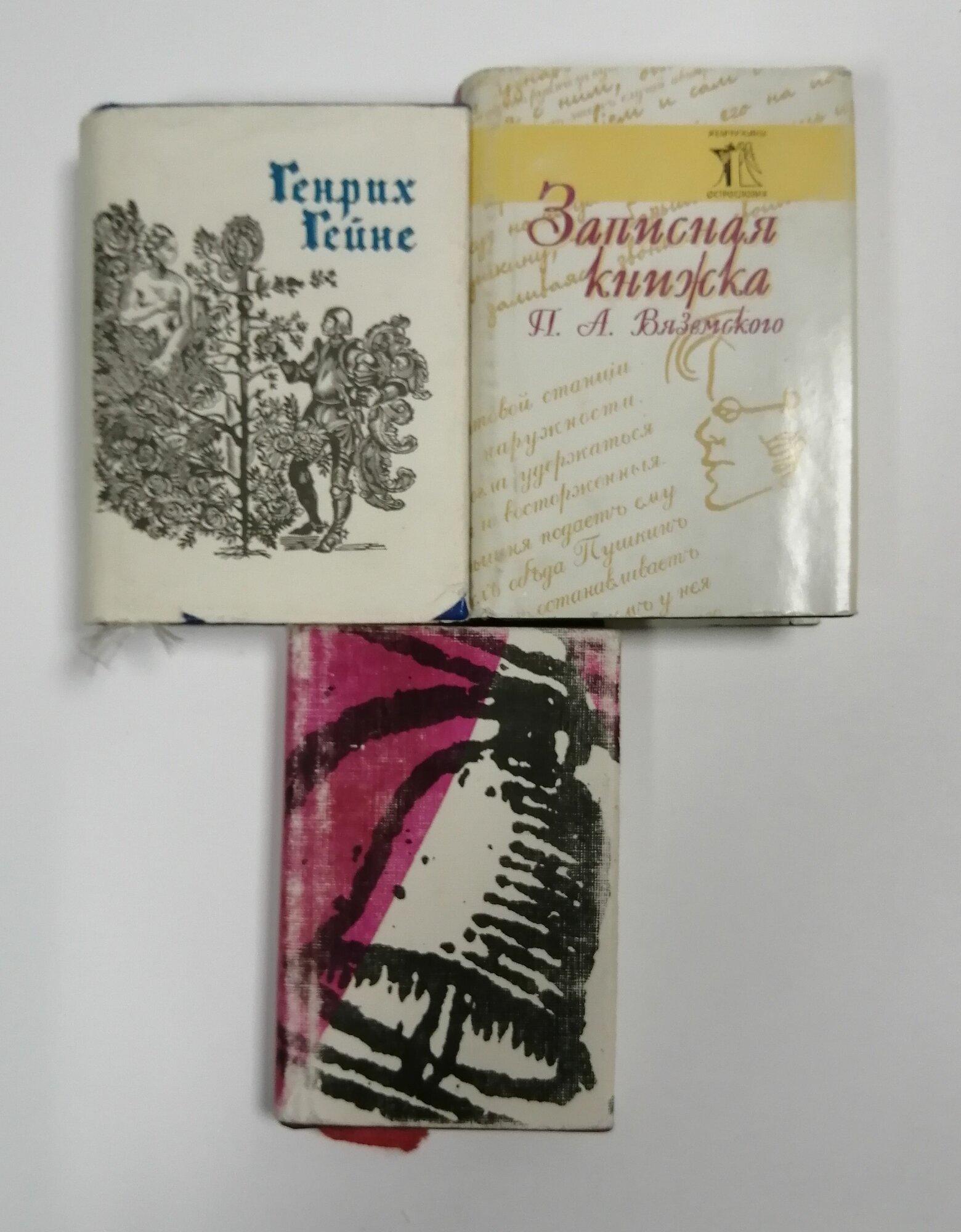 Генрих Гейне. Стихи; Записная книжка. (П. А. Вяземского); Песни борьбы и свободы (комплект из 3-х книг)