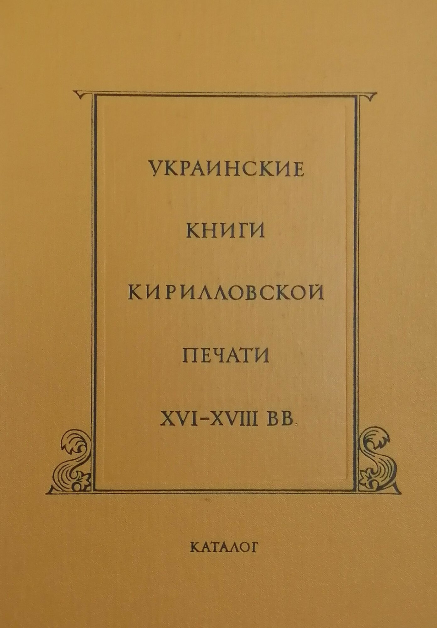 Каменева Т. Н, Гусева А. А. Украинские книги кирилловской печати XVI-XVIII вв.