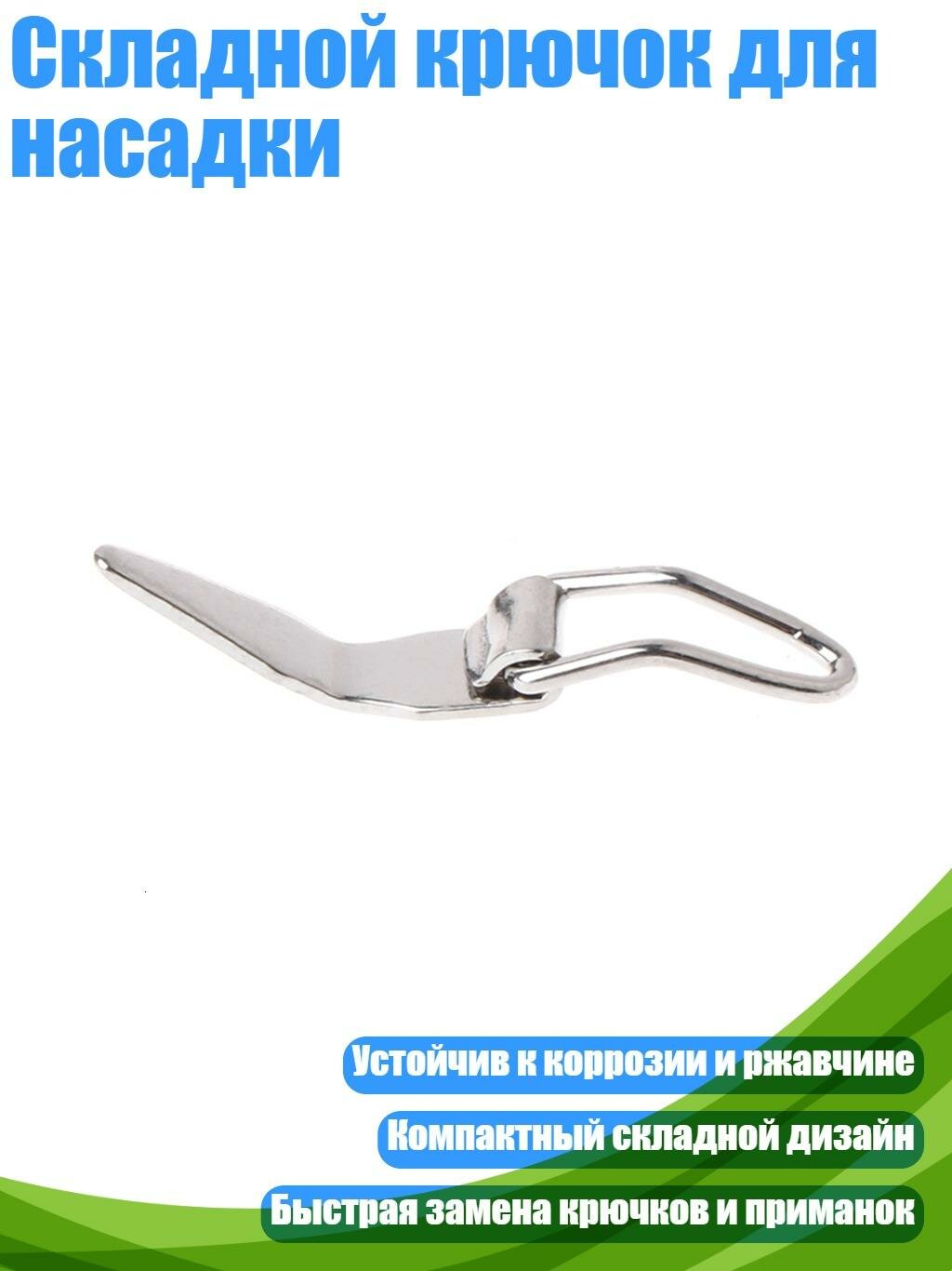 Складной крючок для насадки, Серебро