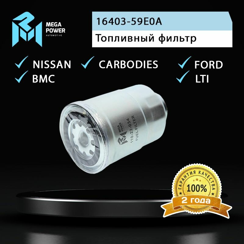 Фильтр топливный для а/м NISSAN Pathfinder 1, Primera, X-Trail, Terrano, FORD Maverick, LTI TX MEGAPOWER
