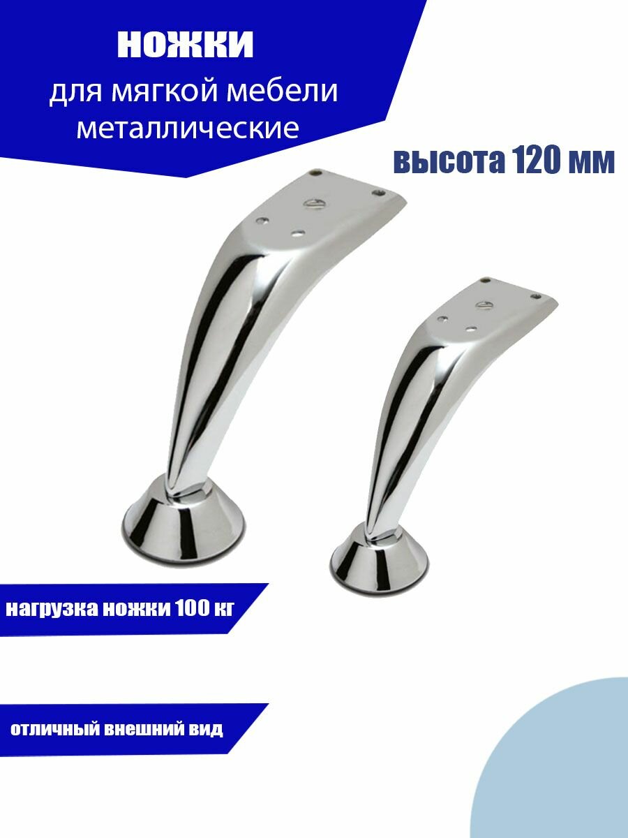 Ножки для мебели, дивана металлические H-120мм