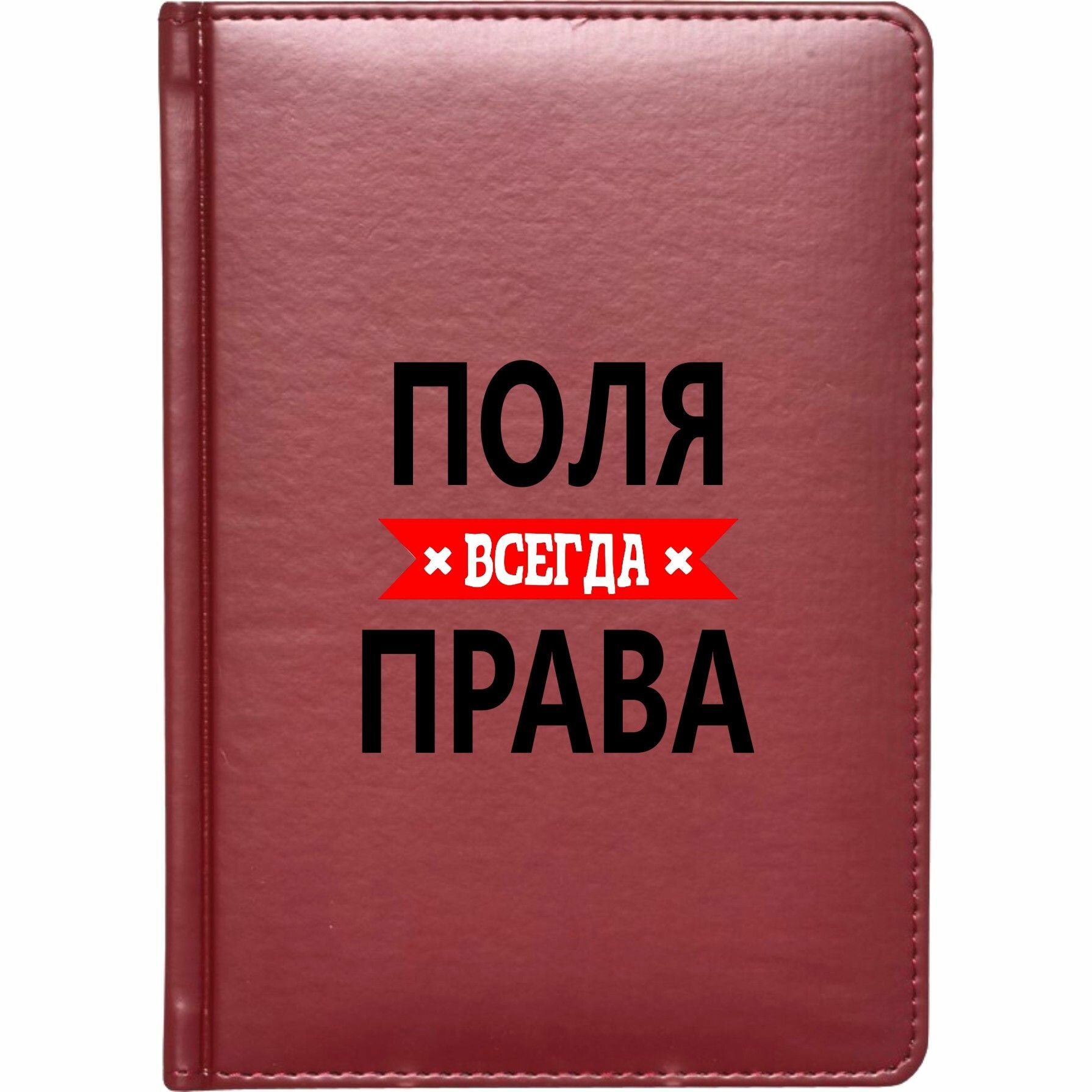 Скетчбук твёрдый переплёт MIGOM Поля всегда права!