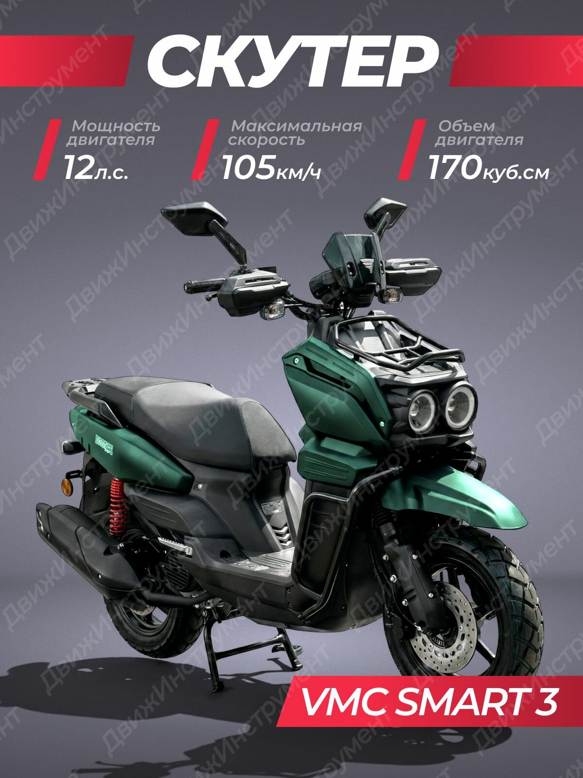 Скутер VMC VENTO SMART-3 170(49) куб. см. (Зеленый Матовый)