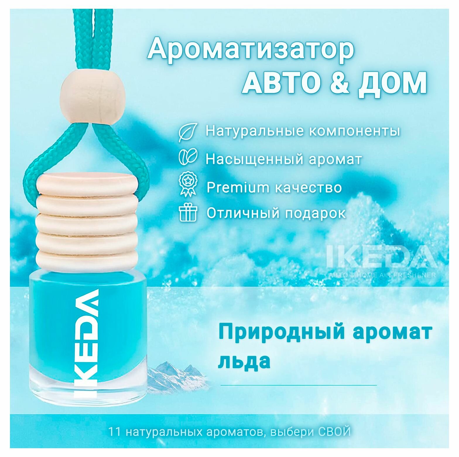 Ароматизатор Ikeda Scents Ледяной аромат (Exotica ice) Air Fresheners для автомобиля и дома 2 шт.