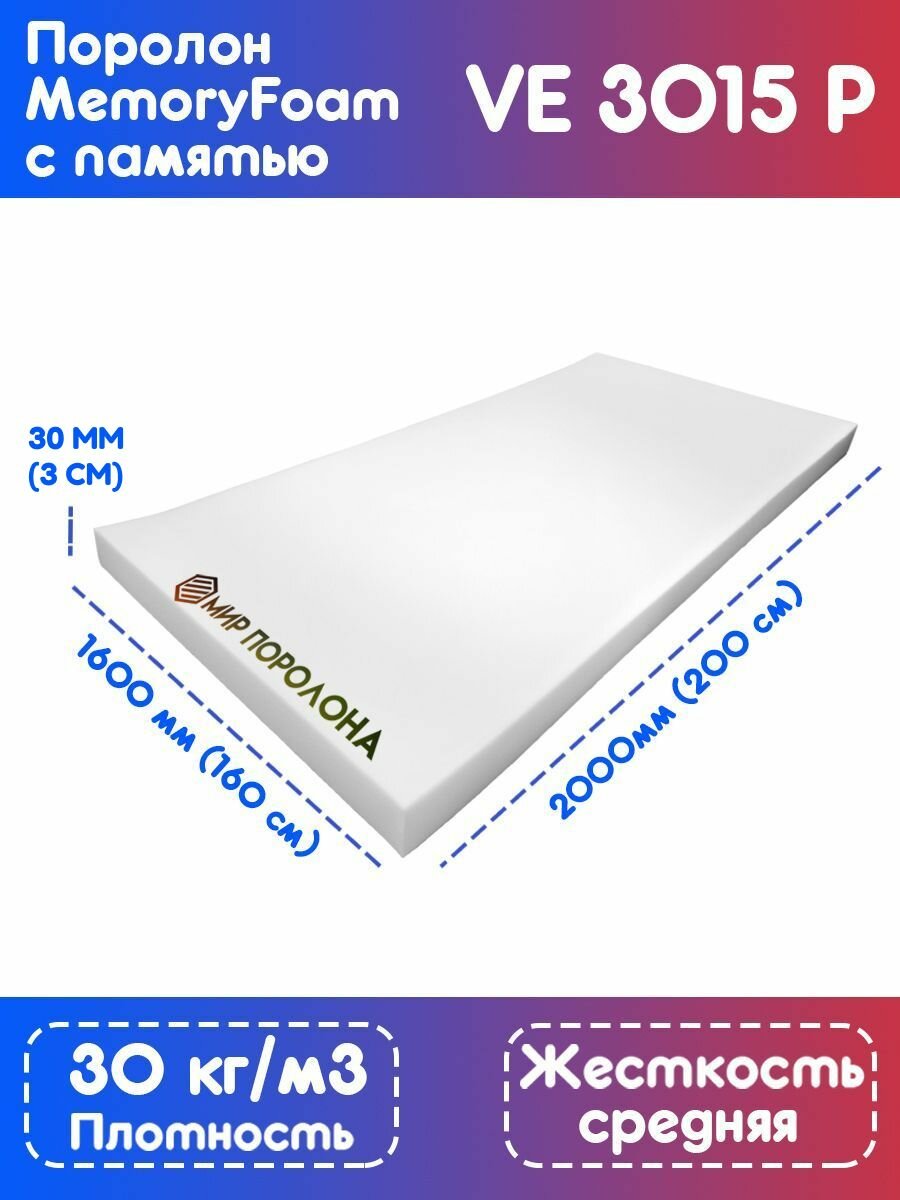 Поролон с эффектом памяти VE 3015 P 1600х2000х30 мм (160х200х3 см)
