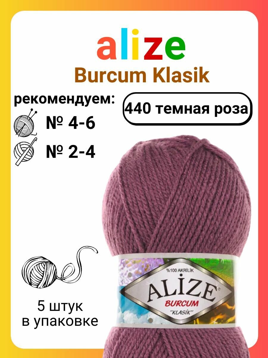 Пряжа для вязания Alize Burcum Klasik 440 темная роза, 100 г, 210 м, 5 штук