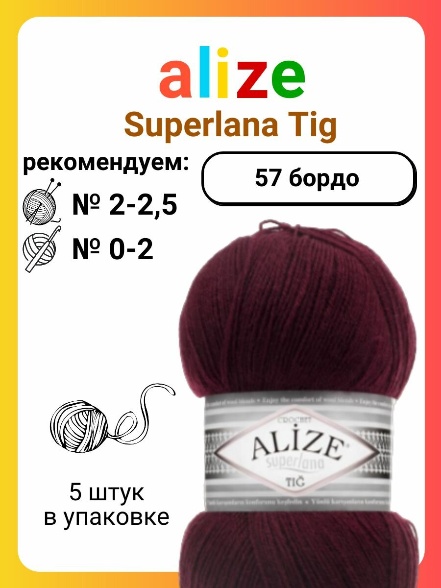 Пряжа Alize Superlana Tig 57 бордо, 100 г, 570 м, 5 штук