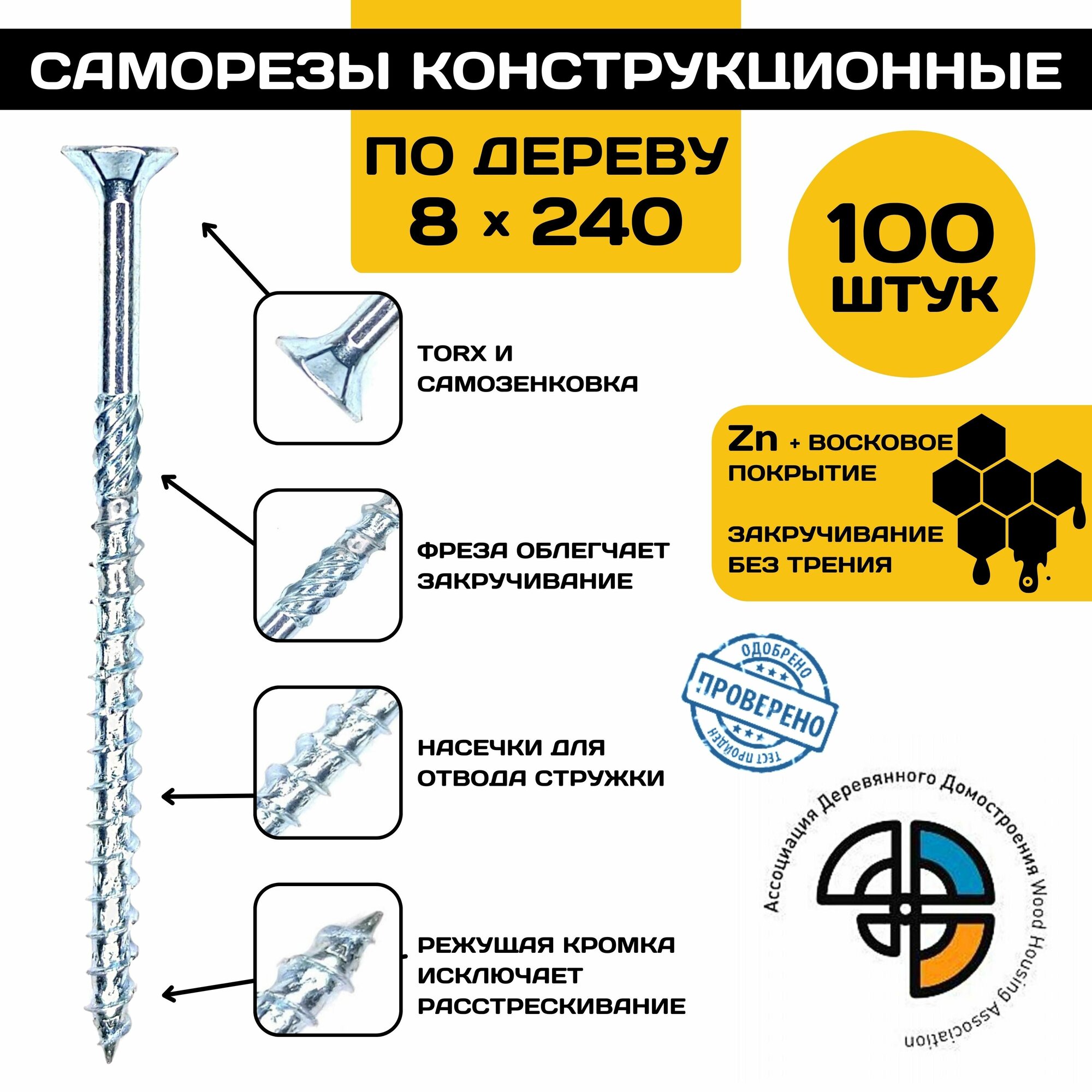 Саморез конструкционный по дереву 8*240 HIMTEX потайной