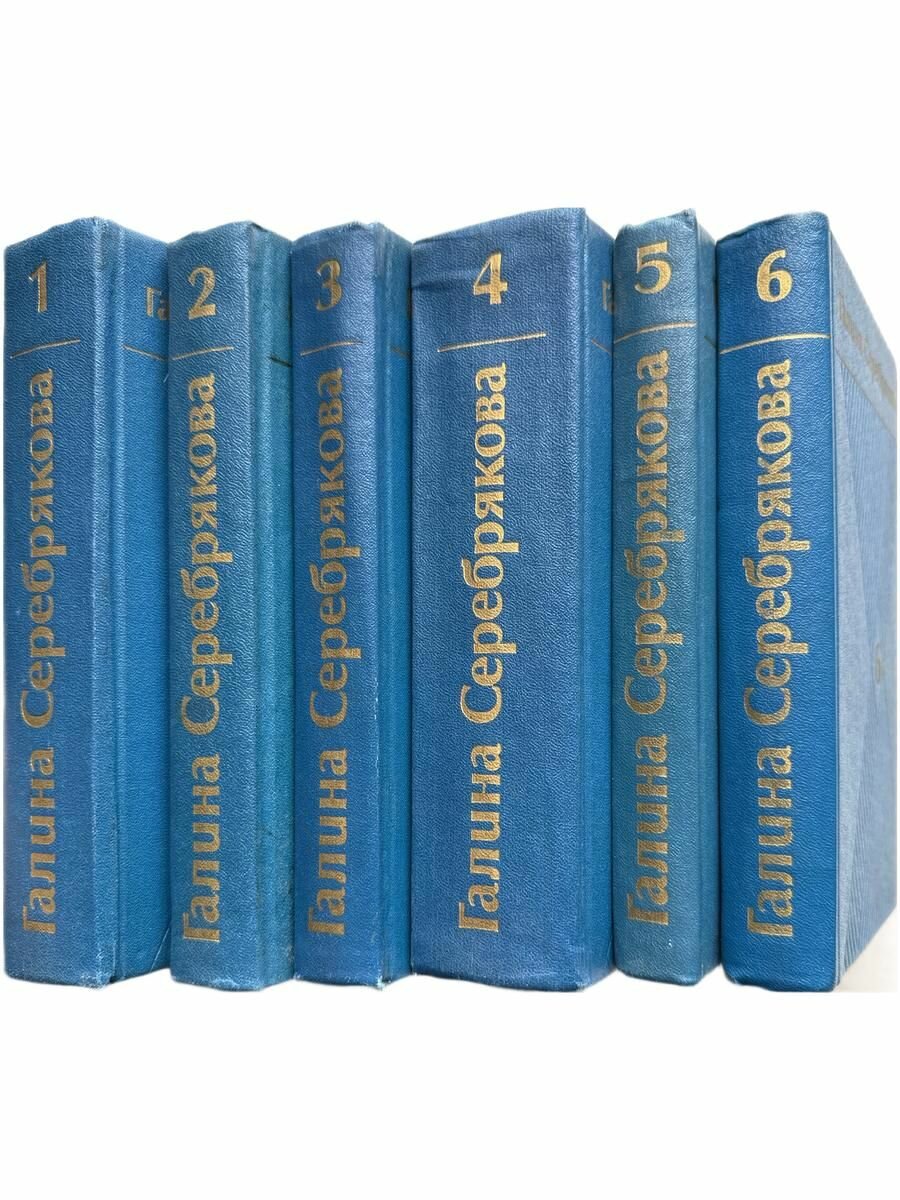 Галина Серебрякова. Собрание сочинений в 6 томах (комплект из шести книг)
