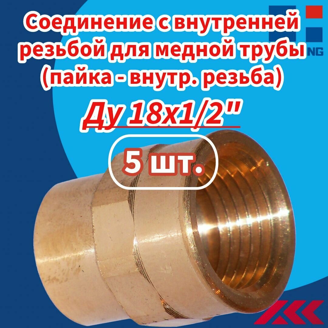 Соединение с внутренней резьбой (муфта) для медной трубы пайка - внутр. резьба Ду 18х1/2" - 5 шт.