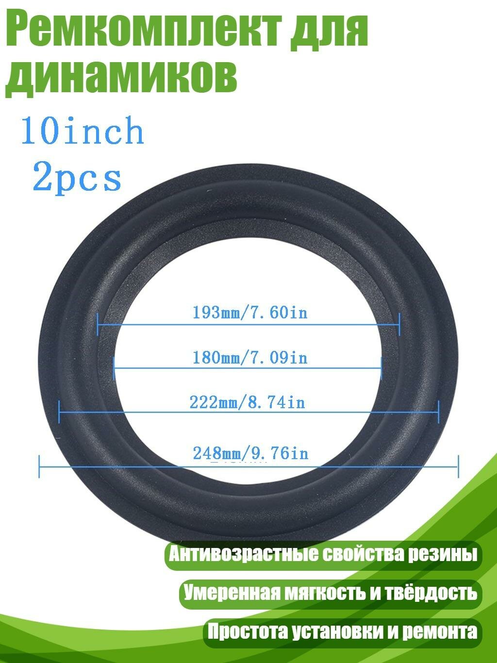 Ремкомплект для динамиков, 10 дюймов