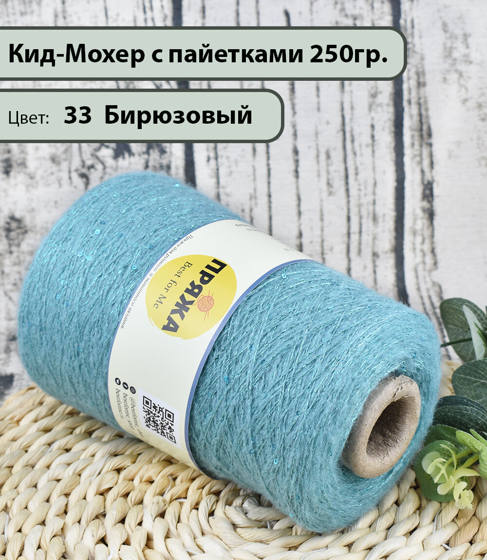 Пряжа на бобине/ Кид-Мохер с пайетками 27% кид-мохер, 20% шерсть, 33/10, 10%люрекс/пайетки, 1300м./100гр. цв. 33 бирюза (250гр.)