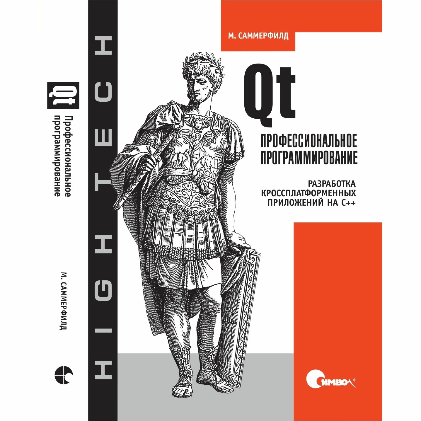 Qt. Профессиональное программирование. Разработка кроссплатформенных приложений на С++