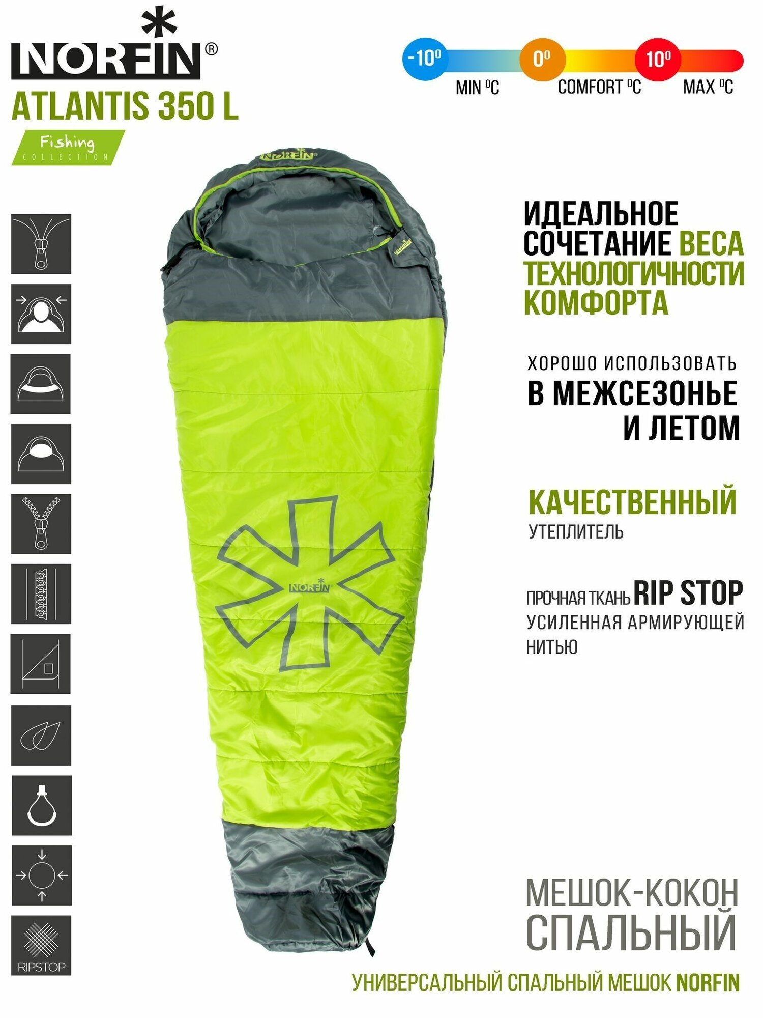 Спальный мешок кокон Norfin ATLANTIS 350 L (NF-30117)