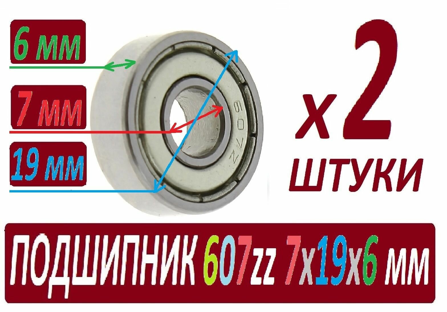 Подшипники 607zz 7х19х6 мм 607z повышенной прочности - 2 штуки