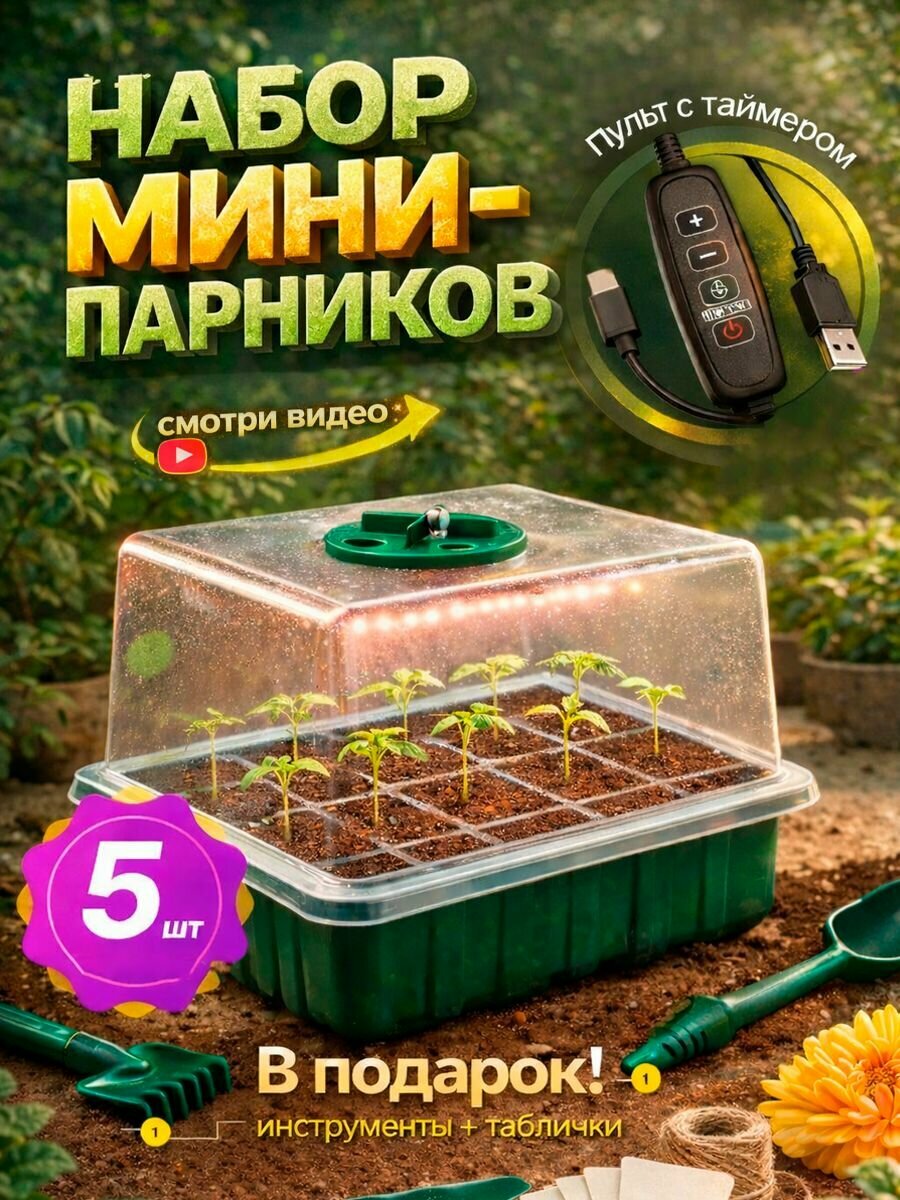 Набор мини парников для рассады с фитолампой и управлением 5 комплектов из 12 ячеек, мини-теплица для растений с крышкой и вентиляцией, поддон для рассады