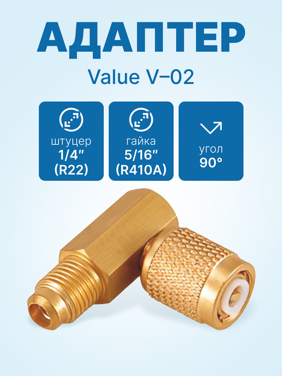 Адаптер Value V-02 (угол 90 гр, штуцер 1/4-R22; гайка 5/16-R410A)