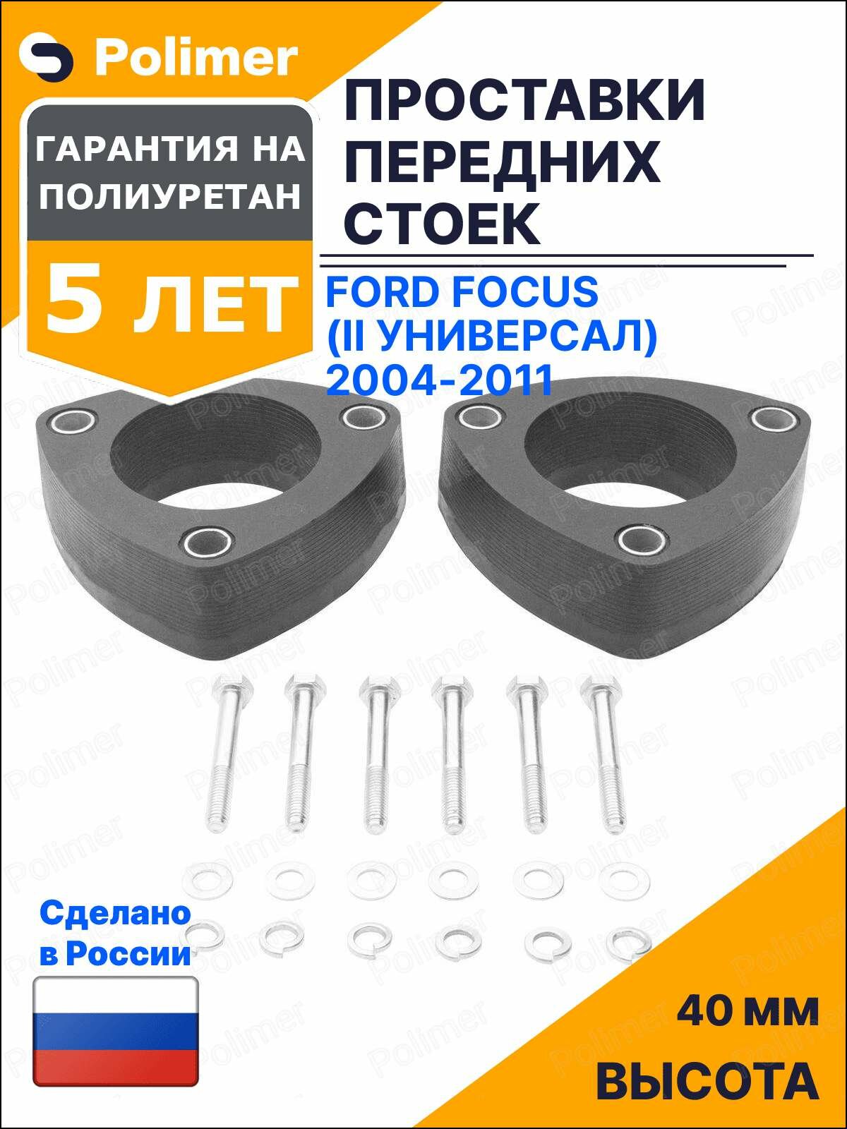 Проставки увеличения клиренса передних стоек для FORD FOCUS (II универсал) 2004-2011 - полиуретан 40 мм