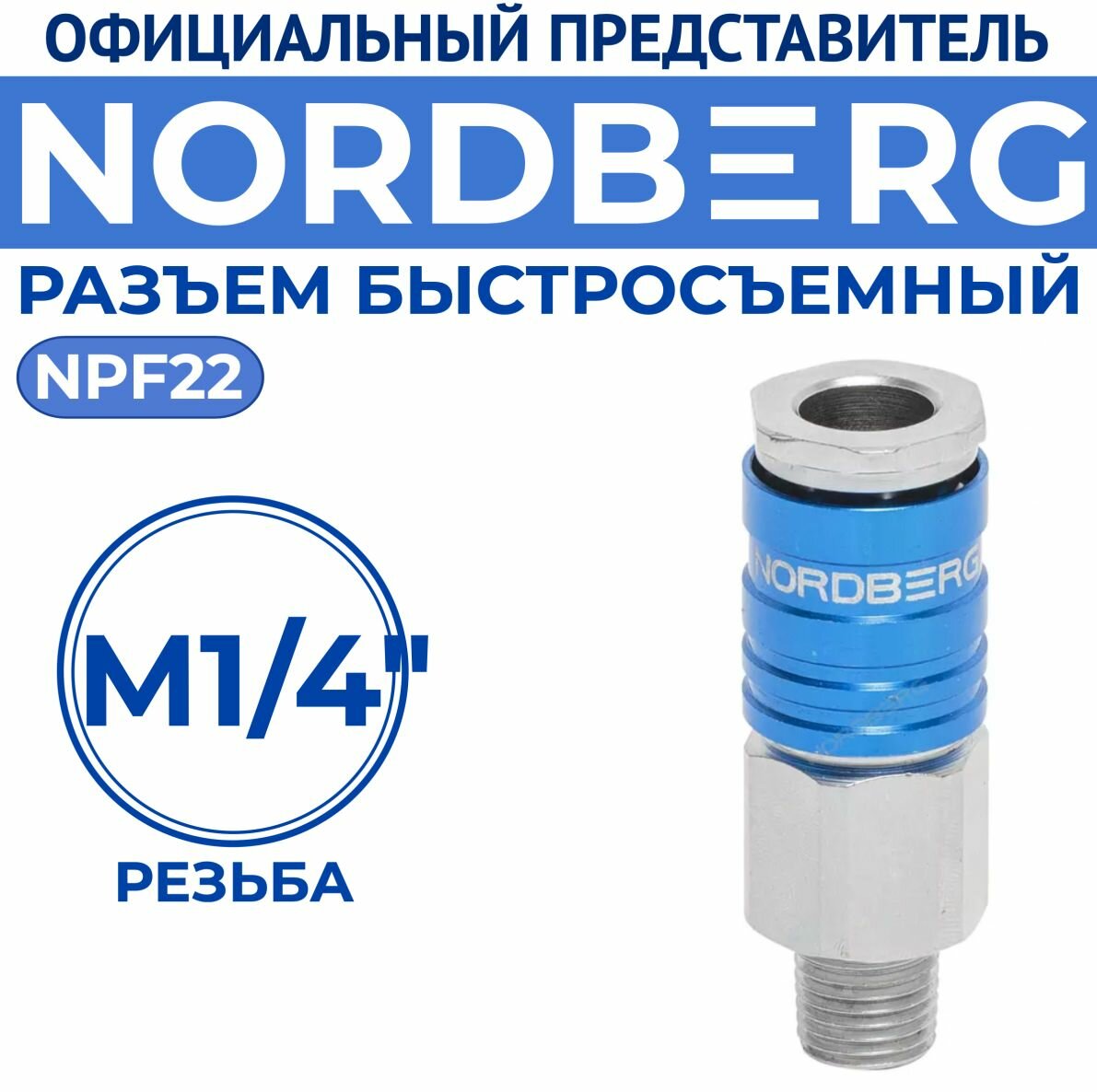 Разъем быстросъемный - резьба M1/4 NORDBERG NPF22