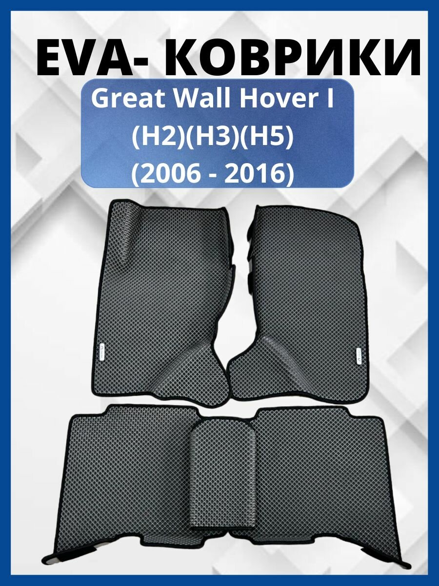 Автомобильные коврики (автоковрики) ЭВА / EVA / ЕВА для Great Wall Hover I (H3) (H5) (2010 - 2016)