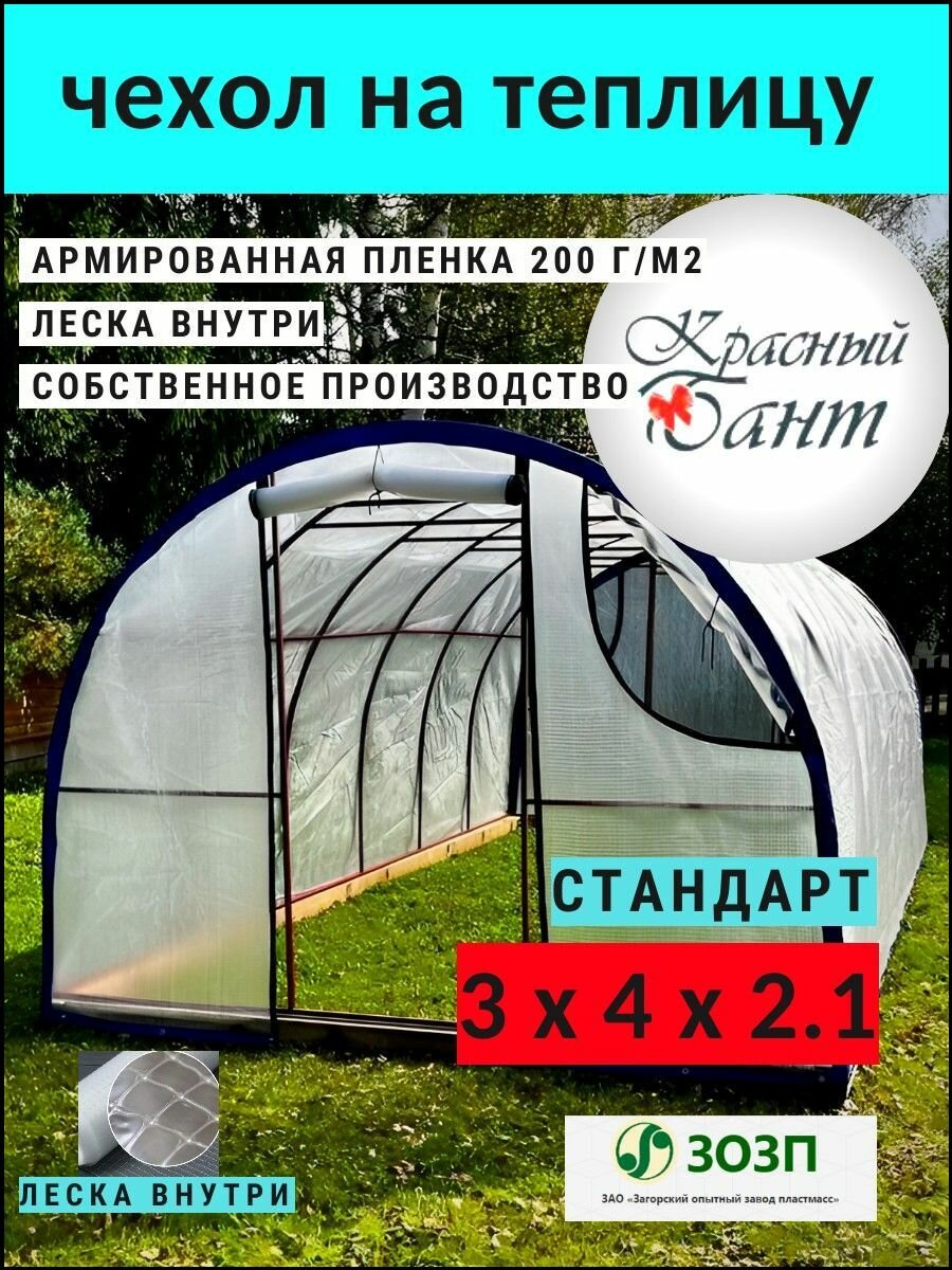 Чехол на теплицу 3х4м стандарт (форточки на замке) из армированной пленки (леска) 200 г/кв. м, 200 мкм.