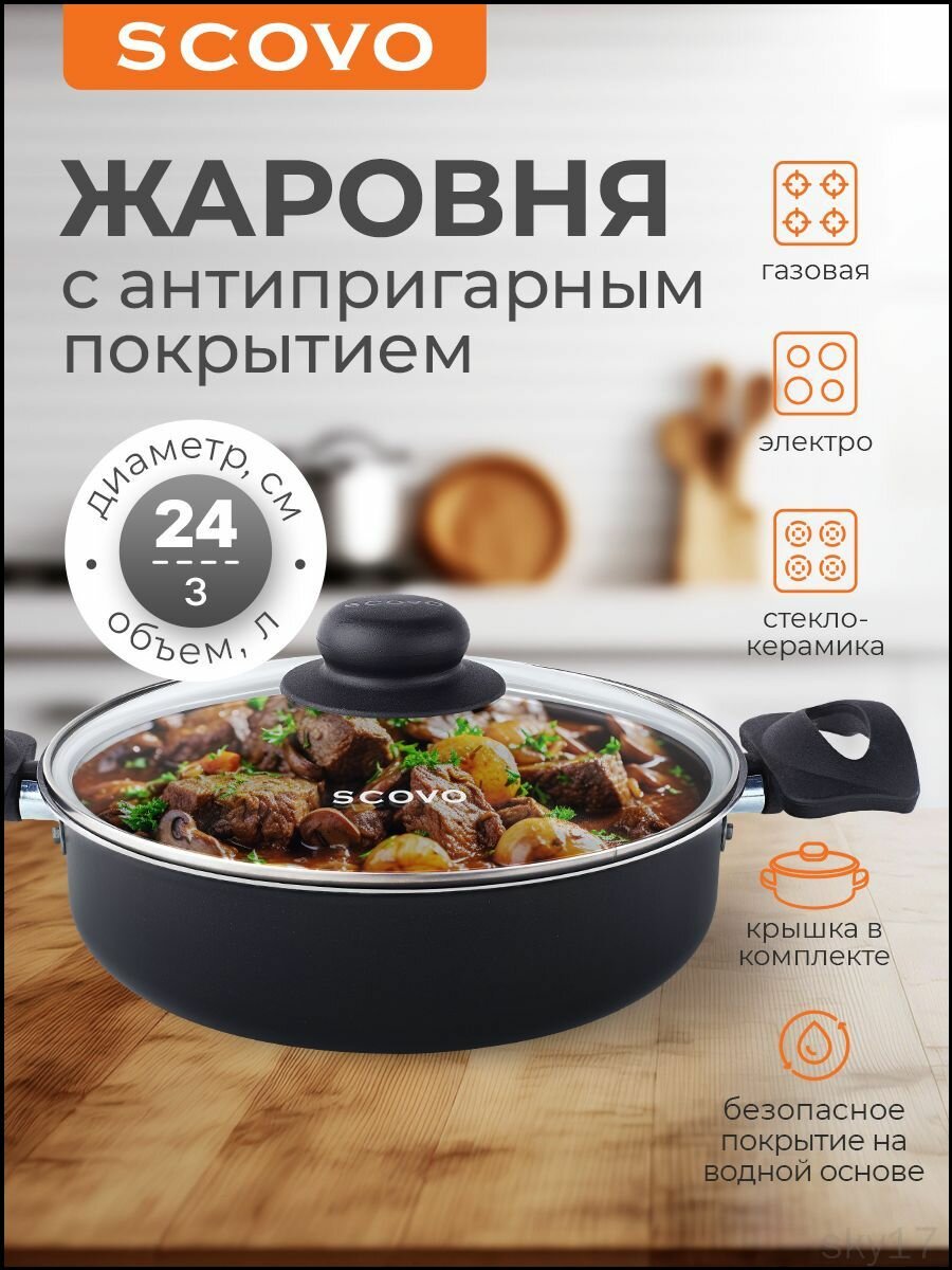 Жаровня с крышкой 3л с антипригарным покрытием SCOVO