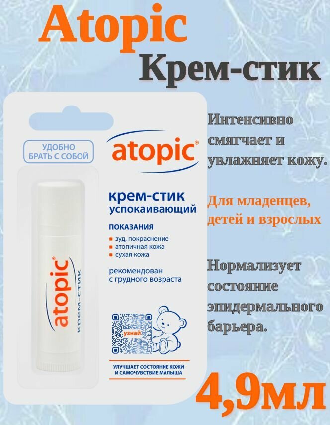 Atopic крем-стик успокаивающий, 4,9 мл