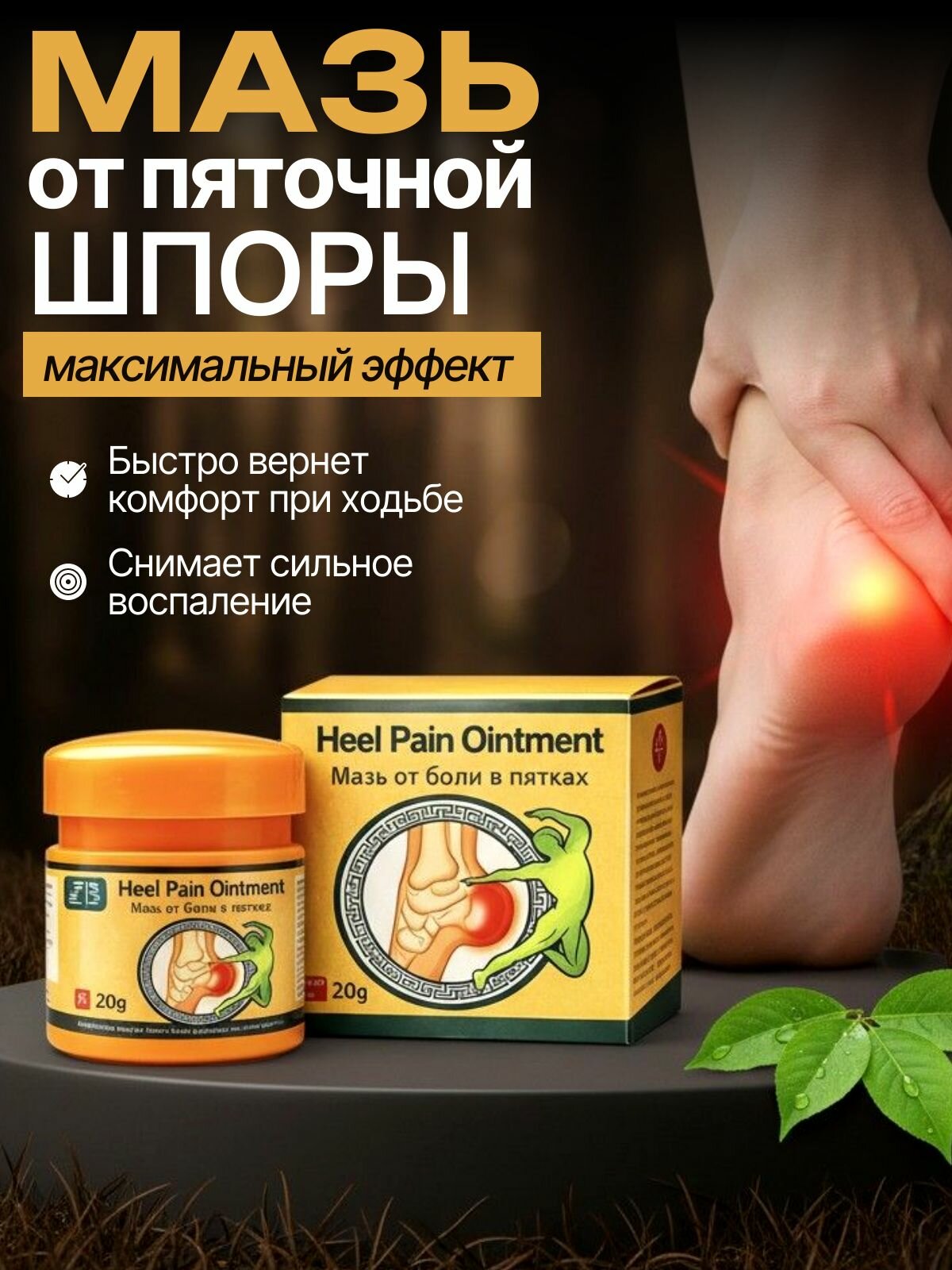 Мазь китайская от пяточной шпоры , Крем от боли в пятках , Средство от боли
