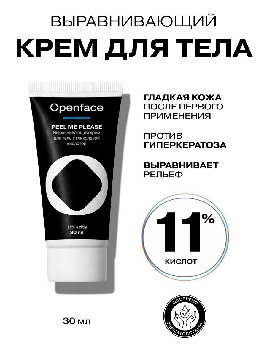 Выравнивающий крем для тела Peel Me Please, тревел-версия, 30 мл