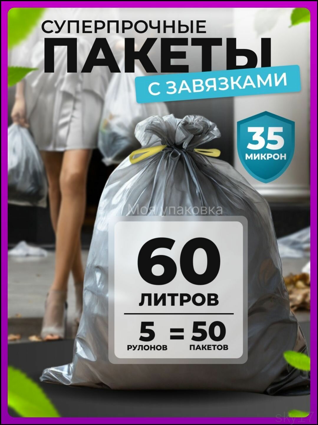 Мешки для мусора 60 л плотные сверхпрочные полиэтиленовые мусорные пакеты с завязками ручками 50 шт серые