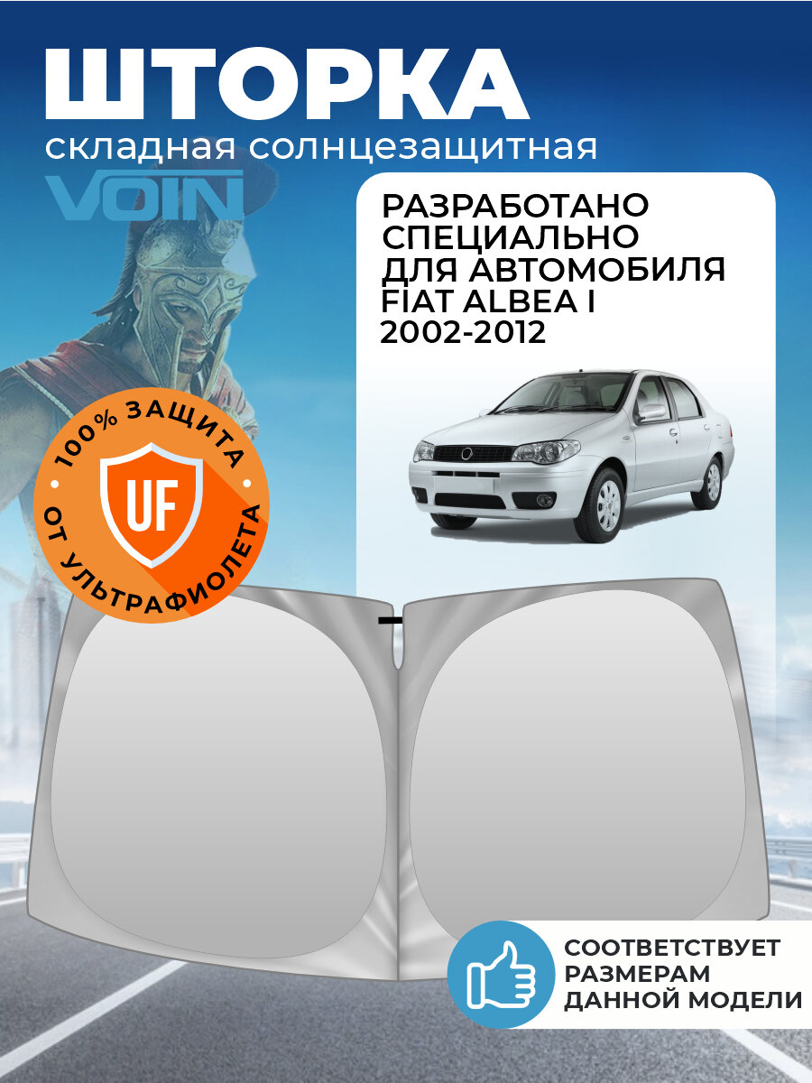 Шторка солнцезащитная на лобовое стекло VOIN Fiat Albea 1 (2002-2012 г. в.) / Фиат Альбеа