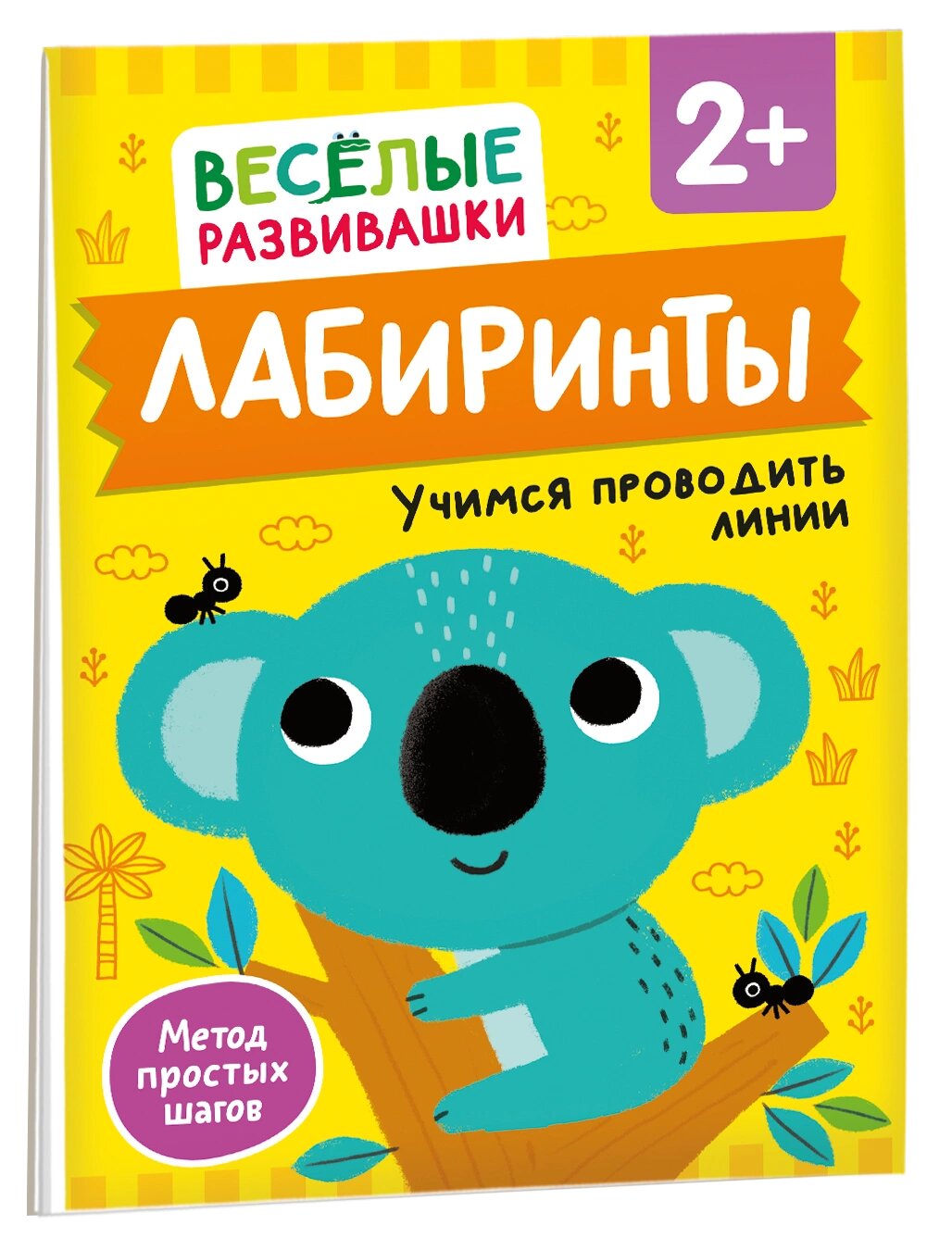Книга "Лабиринты. Учимся проводить линии. От 2 лет", издательство РОСМЭН
